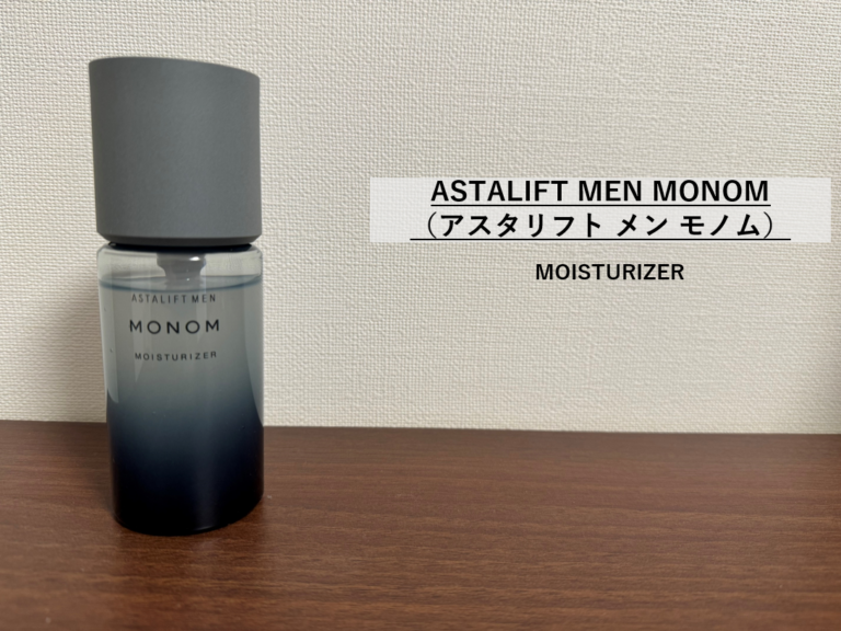 【レビュー】アスタリフトメンのサブブランド”MONOM（モノム）”をつかってみた - メンズコスメ入門書
